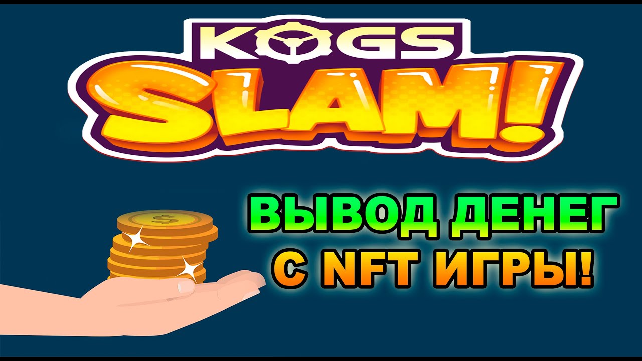 KOGs Slam Вывод из крутой NFT игры! Обмен RFOX на WAX и вывод на биржу ...