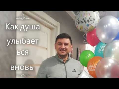 C днём рождения, Руслан