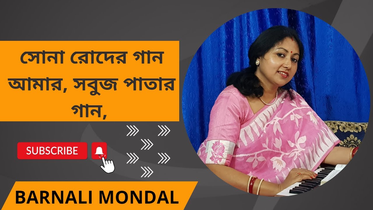 Sona Roder Gaan Amar,, সোনা রোদের গান আমার, সবুজ পাতার গান, BARNALI MONDAL - YouTube