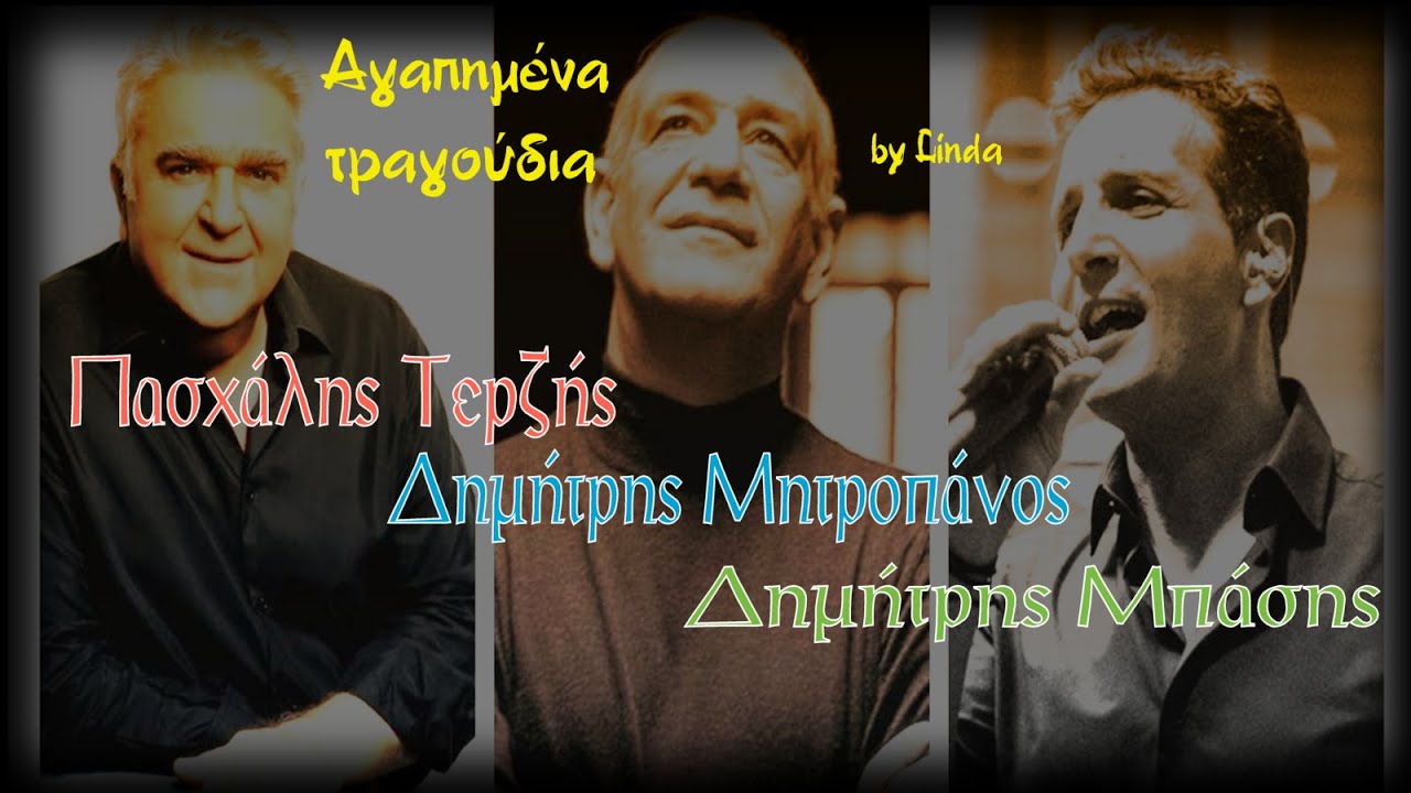 Πασχάλης Τερζής, Δημήτρης Μητροπάνος, Δημήτρης Μπάσης - Αγαπημένα ...
