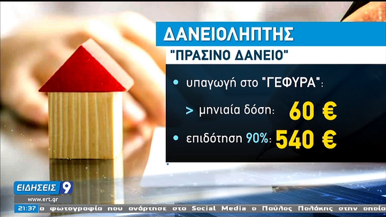 Στεγαστικά Δάνεια | Πρόγραμμα Γέφυρα | 10/11/2020 | ΕΡΤ - YouTube