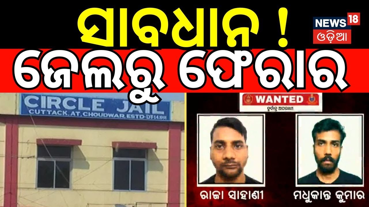 ସାବଧାନ ! ଜେଲ୍‌ରୁ ଫେରାର ହେଲେ ୨ ଅପରାଧୀ । Two Prisoners Escape from ...