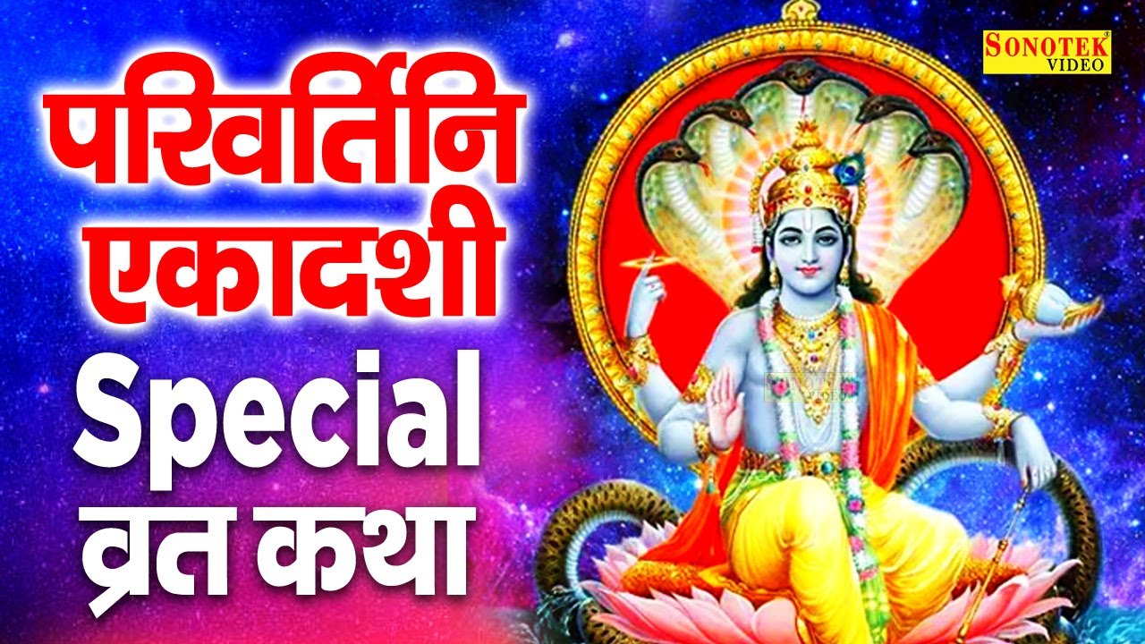 परिवर्तिनी एकादशी व्रत कथा- एकादशी कथा | Parivartini Ekadashi Vrat ...