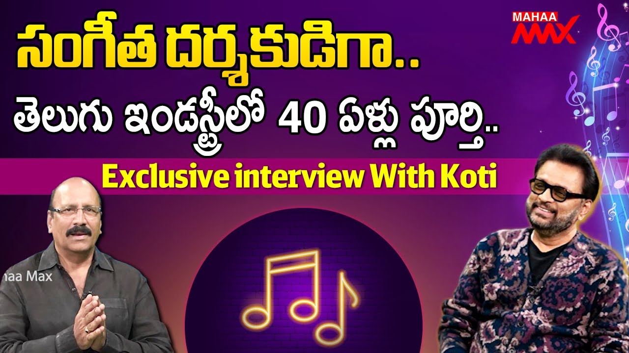 సంగీత దర్శకుడిగా తెలుగు ఇండస్ట్రీలో 40 ఏళ్లు పూర్తి | Koti | Music ...