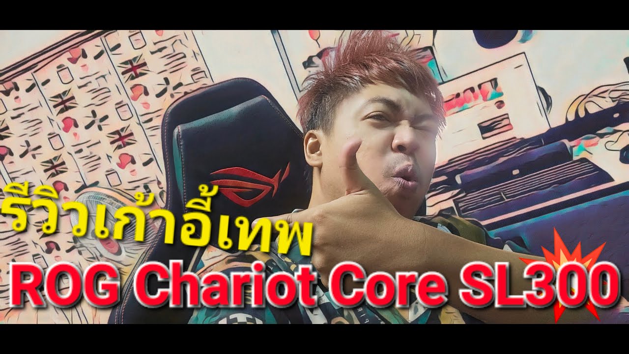 รีวิว/แกะกล่องประกอบ / ลองใช้ /เก้าอี้เทพ ROG Chariot Core Gaming Chair ...
