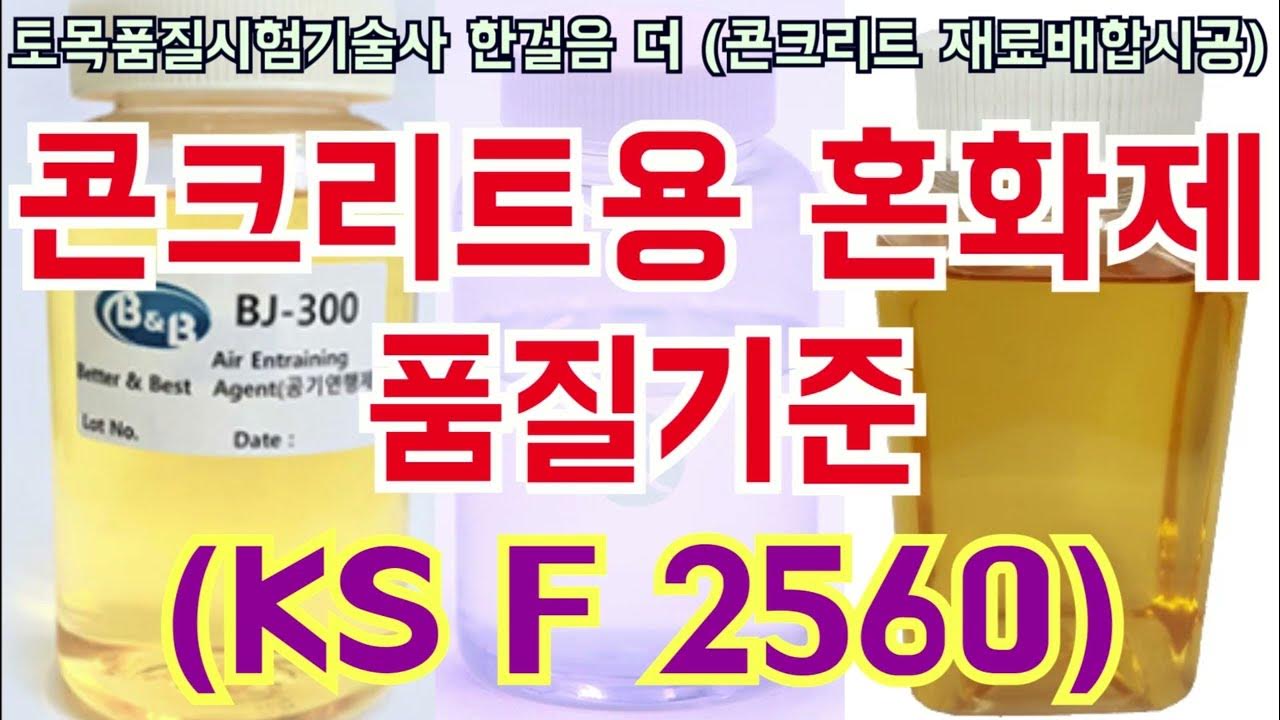 [토목품질시험기술사] 콘크리트용 혼화제 품질기준 (KS F 2560) - YouTube