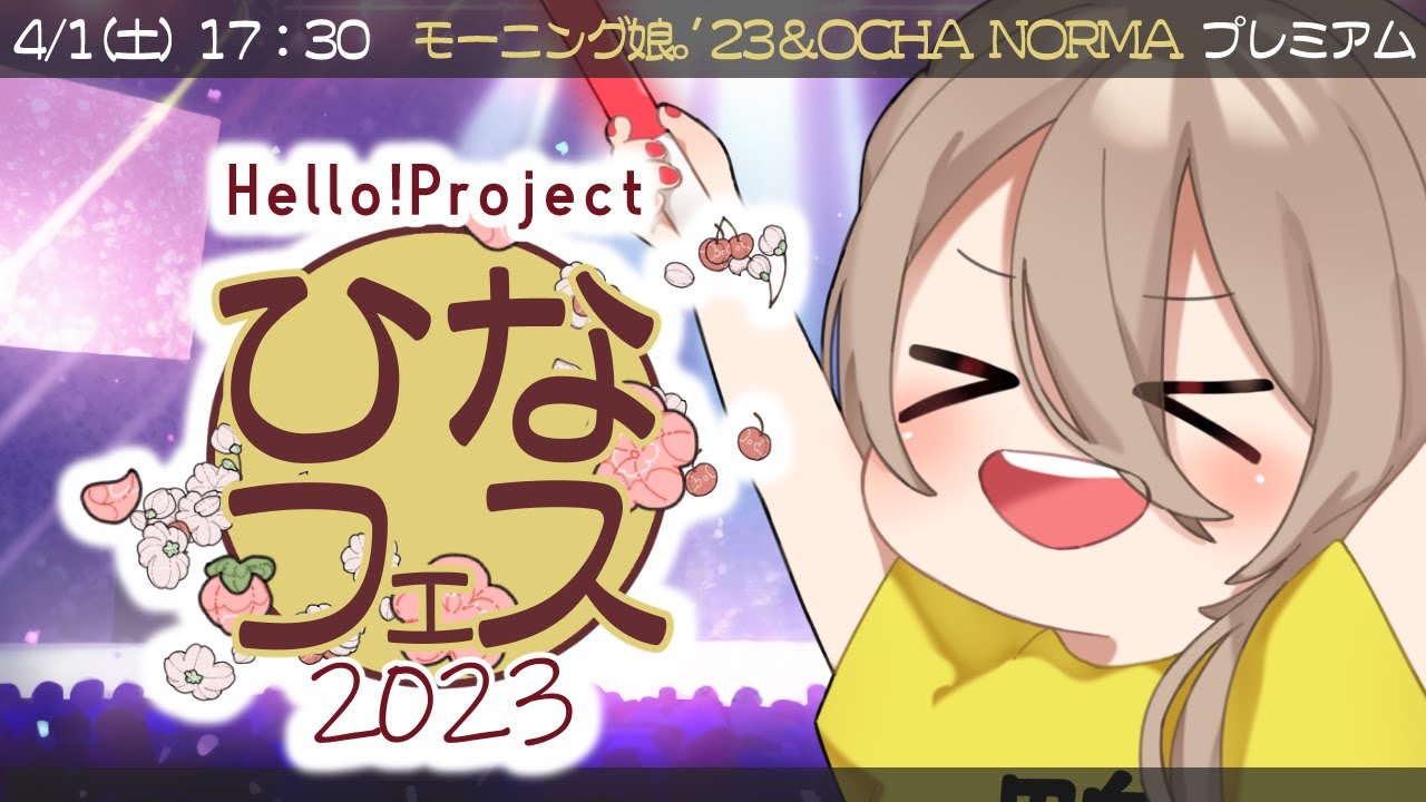 【ひなフェスLive/同時視聴】Hello! Project ひなフェス 2023「モーニング娘。’23・＆OCHA NORMA プレミアム ...