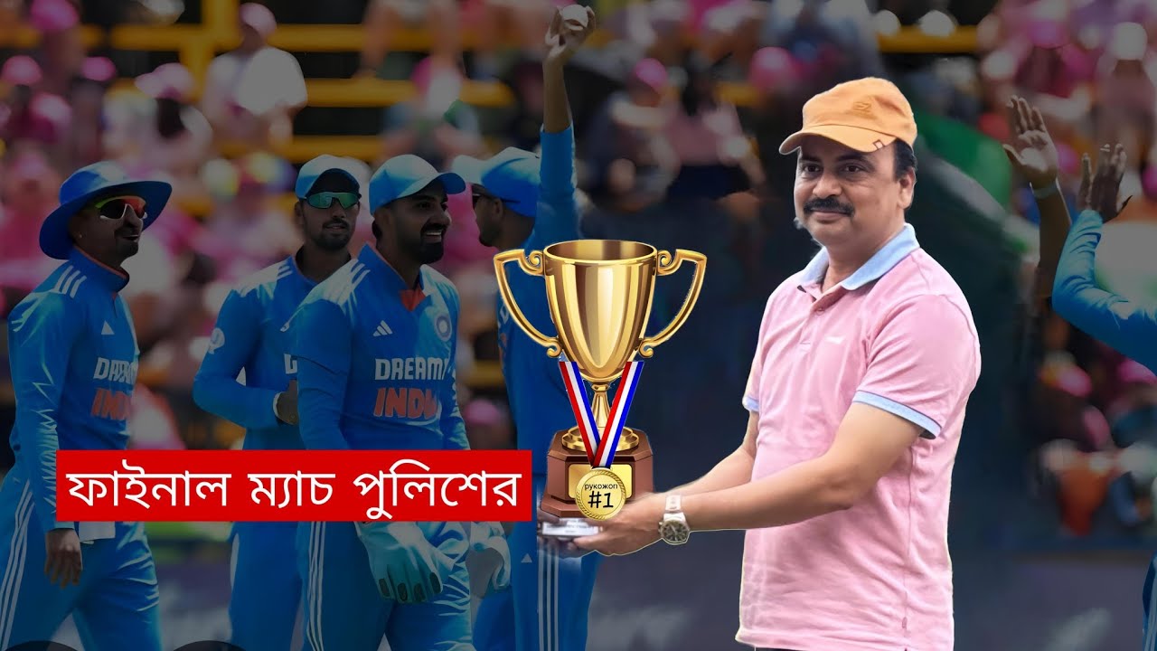 @newssuper5072 ACP Zonal Champion's Trophy ফাইনালে Bizpur থানা এবং ...