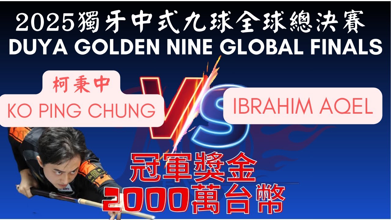 柯秉逸 KO PING YI vs MARVIN ASIS｜2025獨牙中式九球全球總決賽國際組第二階段勝部晉級賽 Duya Golden ...