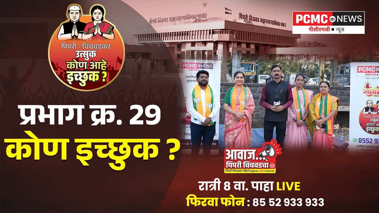 PCMC Election | प्रभाग क्र. 29 मधून कोण आहे कोणत्या पक्षाकडून इच्छुक ...