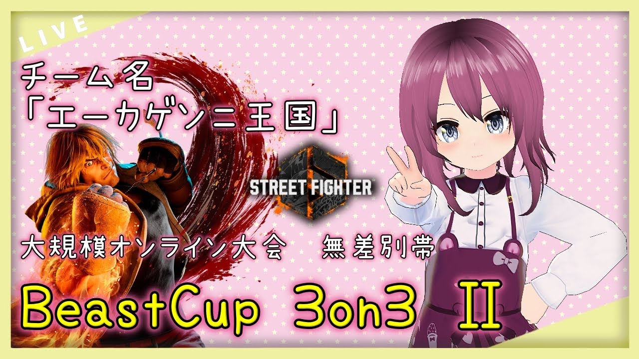 【SF6/スト6/レバーレス/VTuber】BeastCup 3on3！チーム名「エーカゲンニ王国」1-Fブロック♪【#182 本間エーカゲンニ星子】 - YouTube