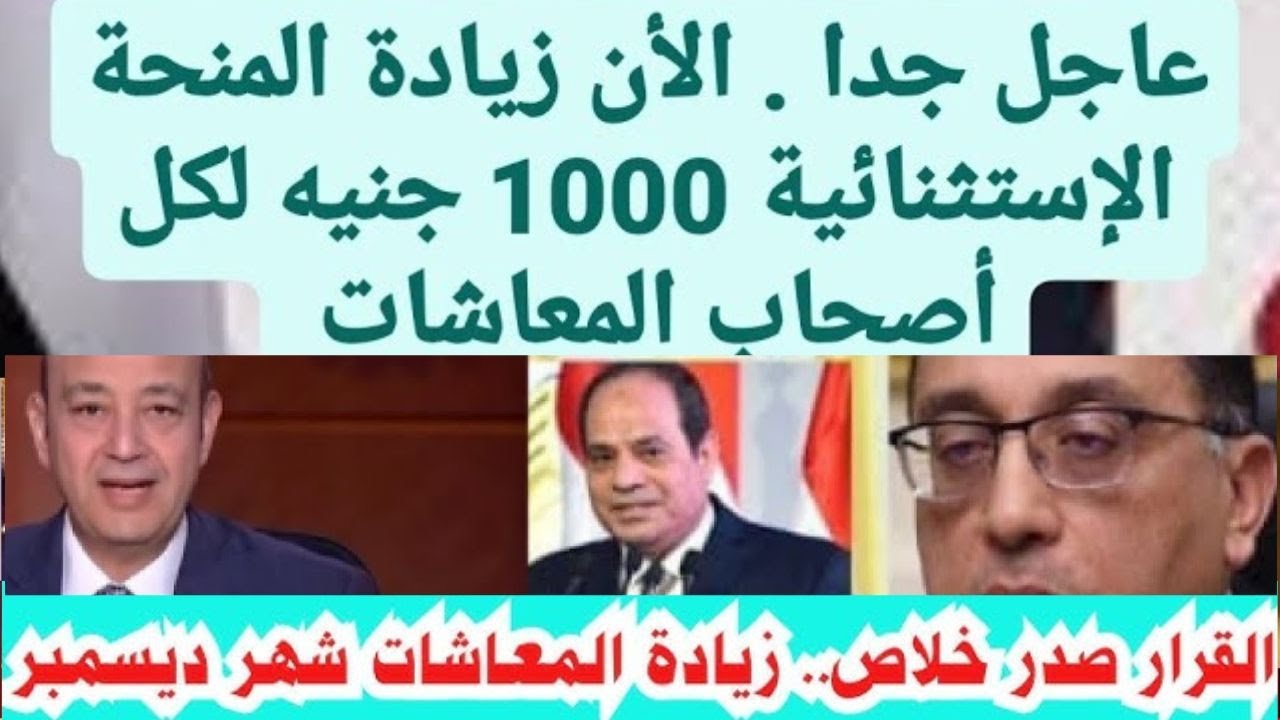 عاجل حقيقة إقرار 1000 ج زيادة بـ معاشات ديسمبر منحة استثنائية