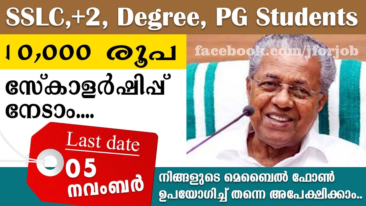 Prof.Joseph Mundassery Scholarship 2021 PJMS Apply Online - YouTube