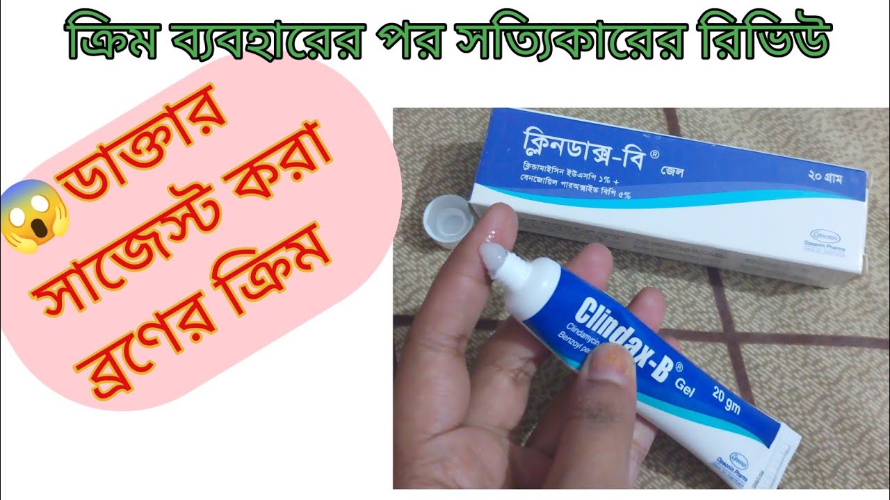 ব্রণ দূর করার ডাক্তারি জেল | clindax b gel এর কাজ কি | Acne cream for ...