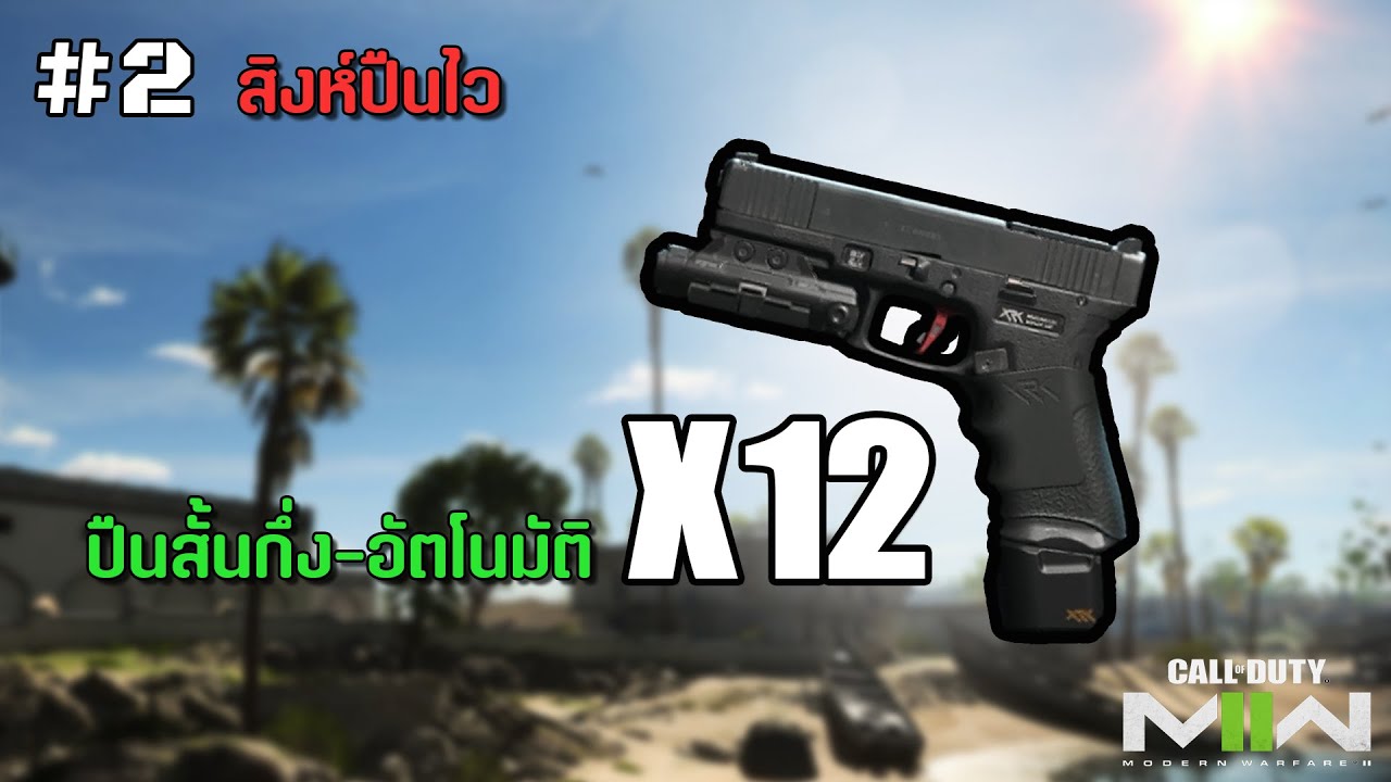 Call of Duty MW2 || สิงห์ปืนไว X12 - YouTube
