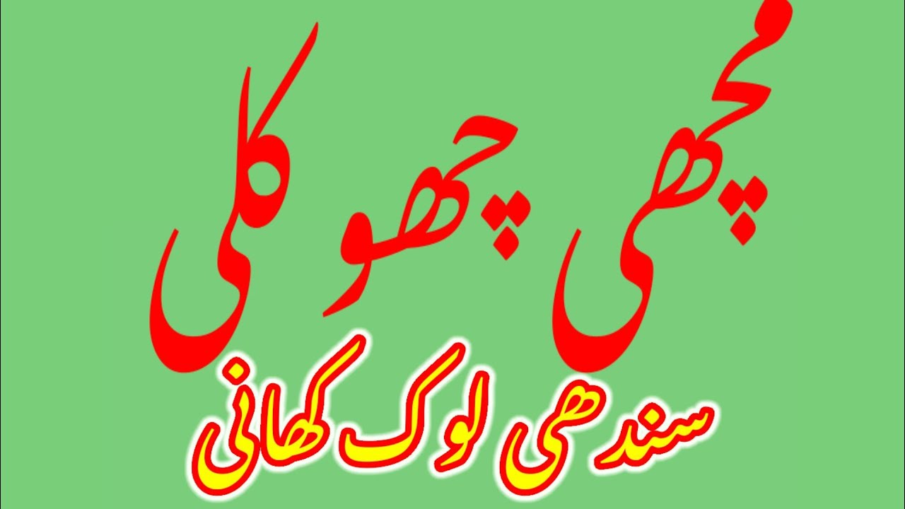 sindh kahni | sindhi lok kahni | ik machli or rani ki kahni sindhi ...