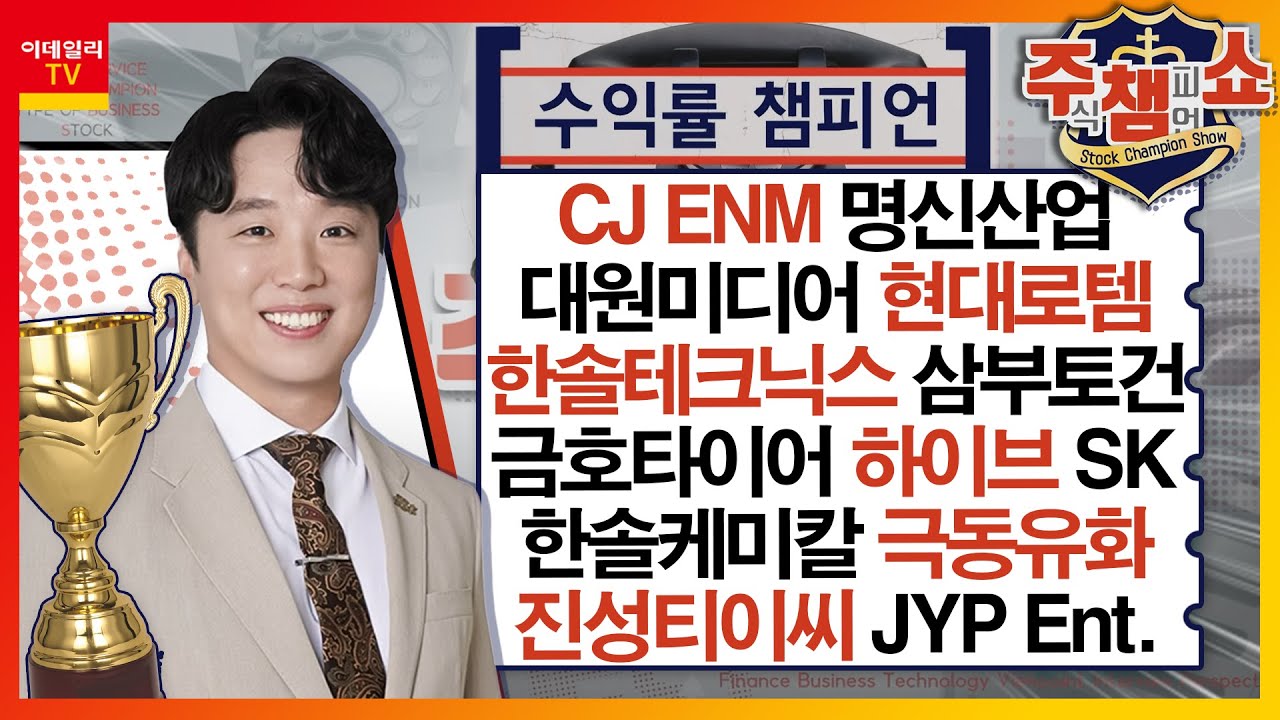 CJ ENM, 명신산업, 대원미디어, 현대로템, 한솔테크닉스, 삼부토건, 하이브, 금호타이어,SK,한솔케미칼,극동유화,진성티이씨,JYP Ent._주식 챔피언 쇼 ...