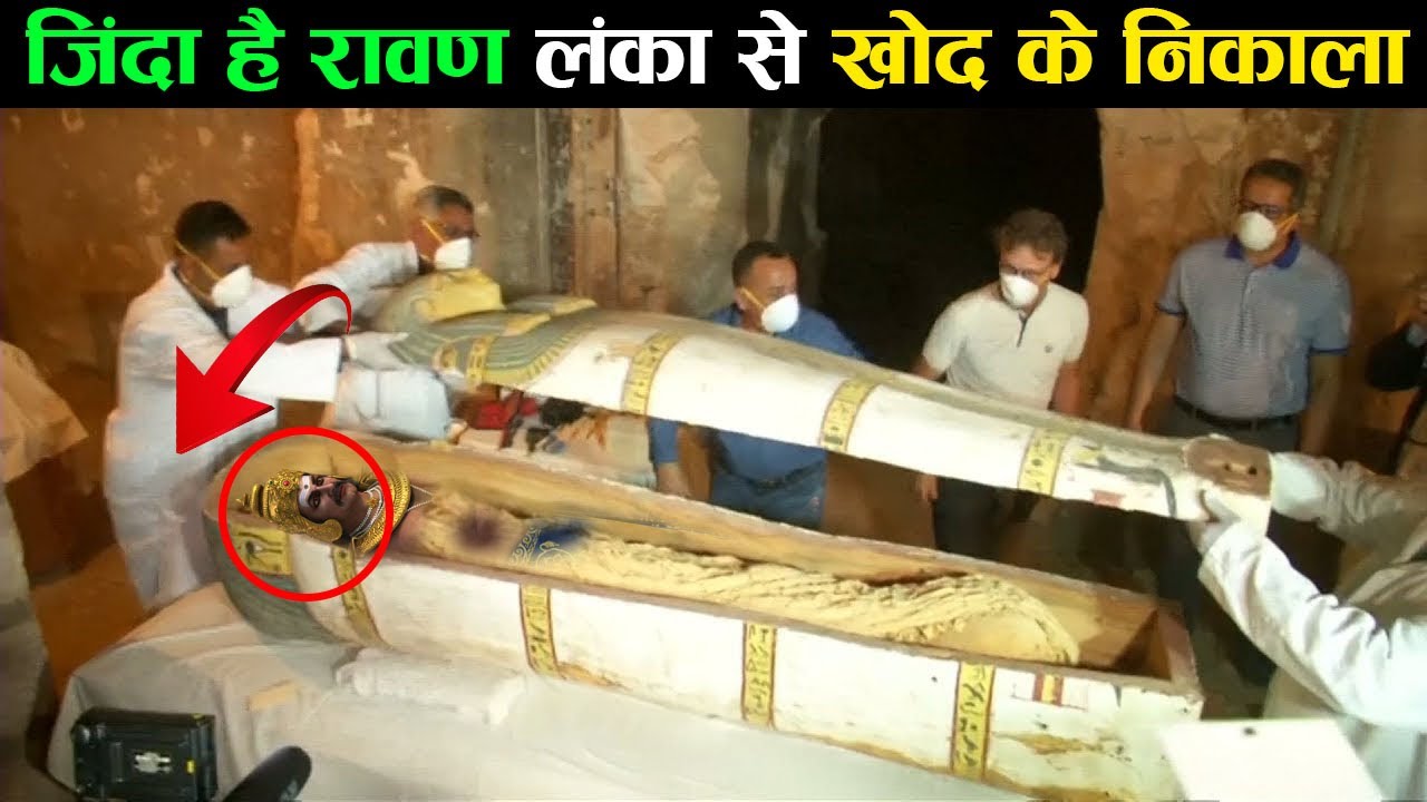 क्या रावण आज भी जिंदा है || RAVANA OLD MUMMY FOUND IN LANKA | KNOWLEDGE ...