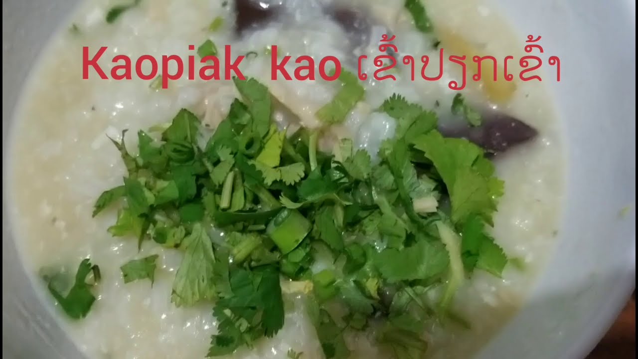 How to cook Kaopiak Kao ເຂົ້າປຽກເຂົ້າ - YouTube