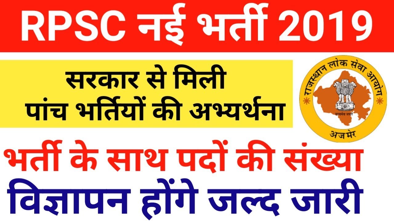 RPSC को मिली 5 नई भर्तियो की अभ्यर्थना 2019 | Rpsc New Vacancy 2019 ...