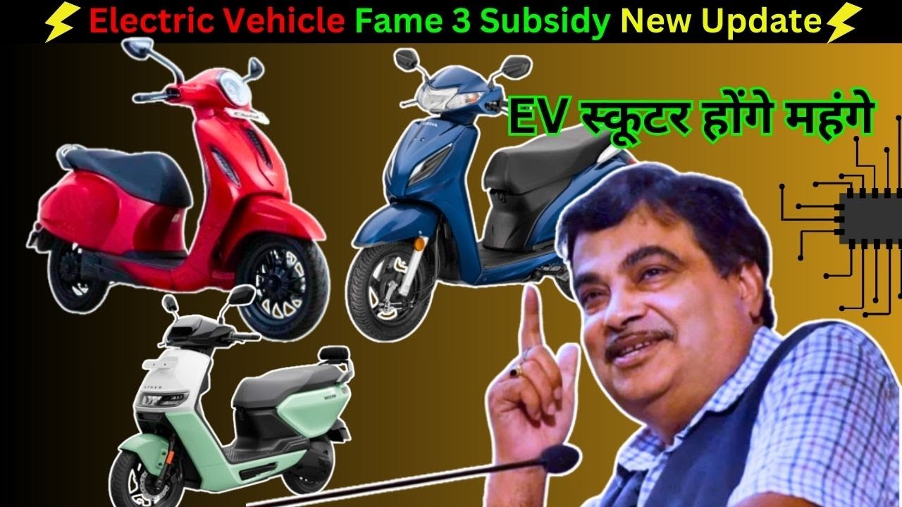 ⚡Fame 3 Subsidy New Update | PM E-Drive (Fame-3) | No More Subsidy for ...