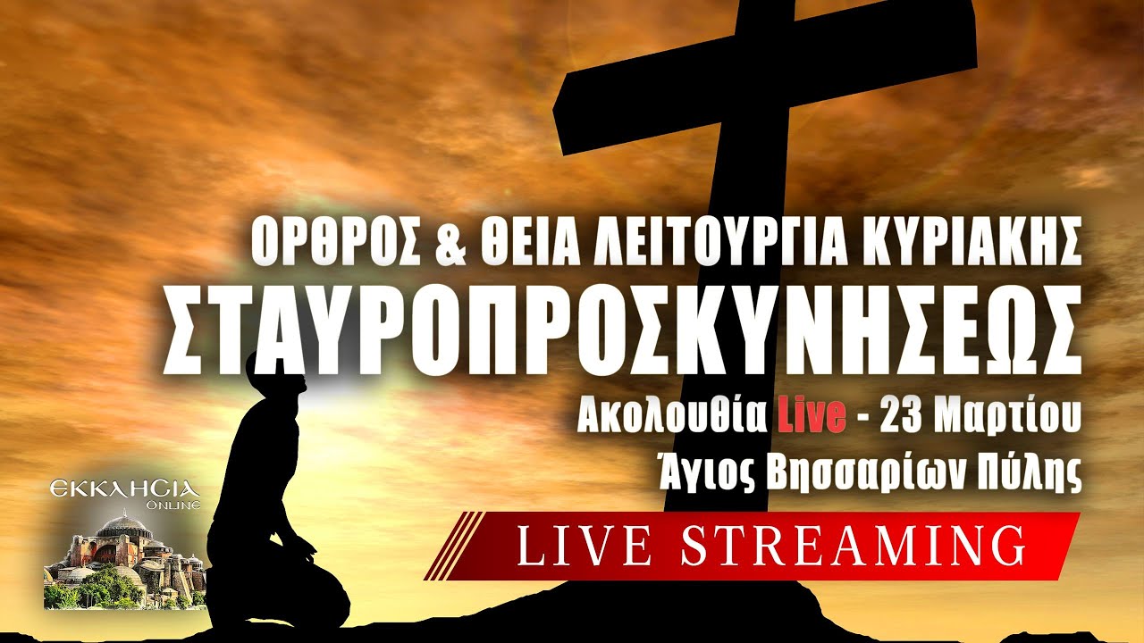 ΣΤΑΥΡΟΠΡΟΣΚΥΝΗΣΕΩΣ 2025 Live: ΘΕΙΑ ΛΕΙΤΟΥΡΓΙΑ ΚΥΡΙΑΚΗΣ 23 Μαρτίου ...