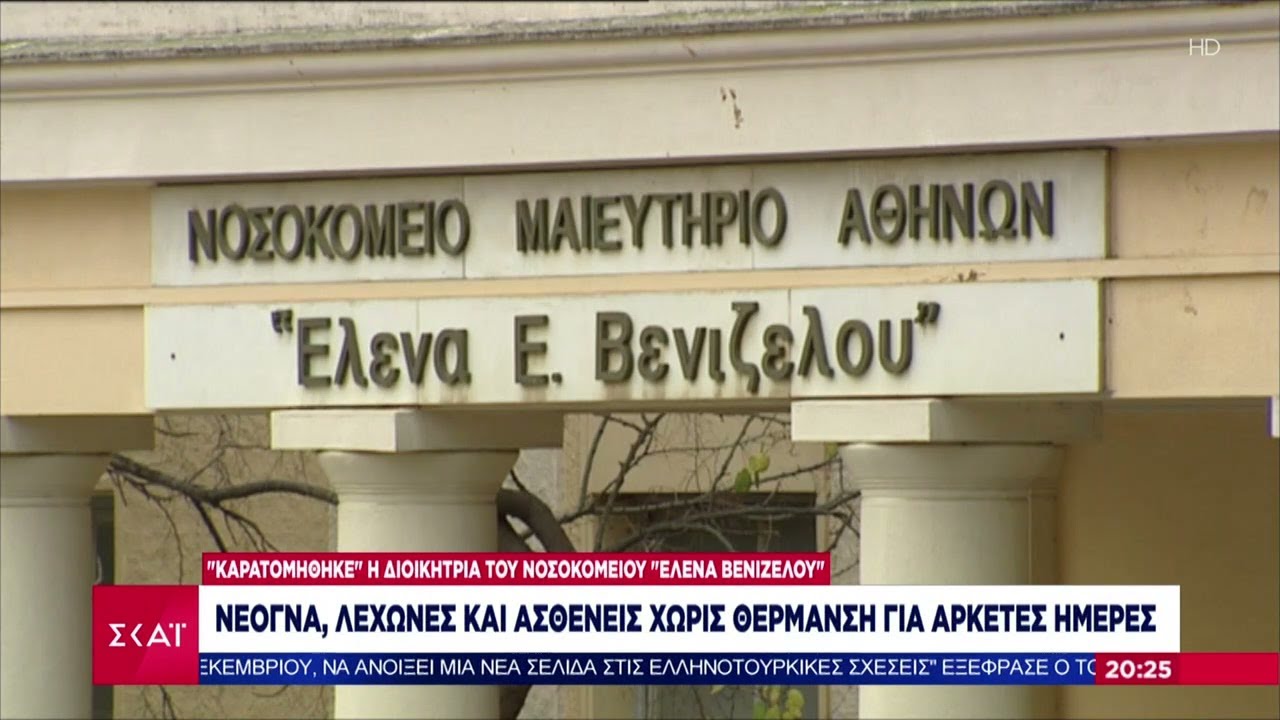 Καρατομήθηκε η διοικήτρια του νοσοκομείου Έλενα Βενιζέλου: Νεογνά ...