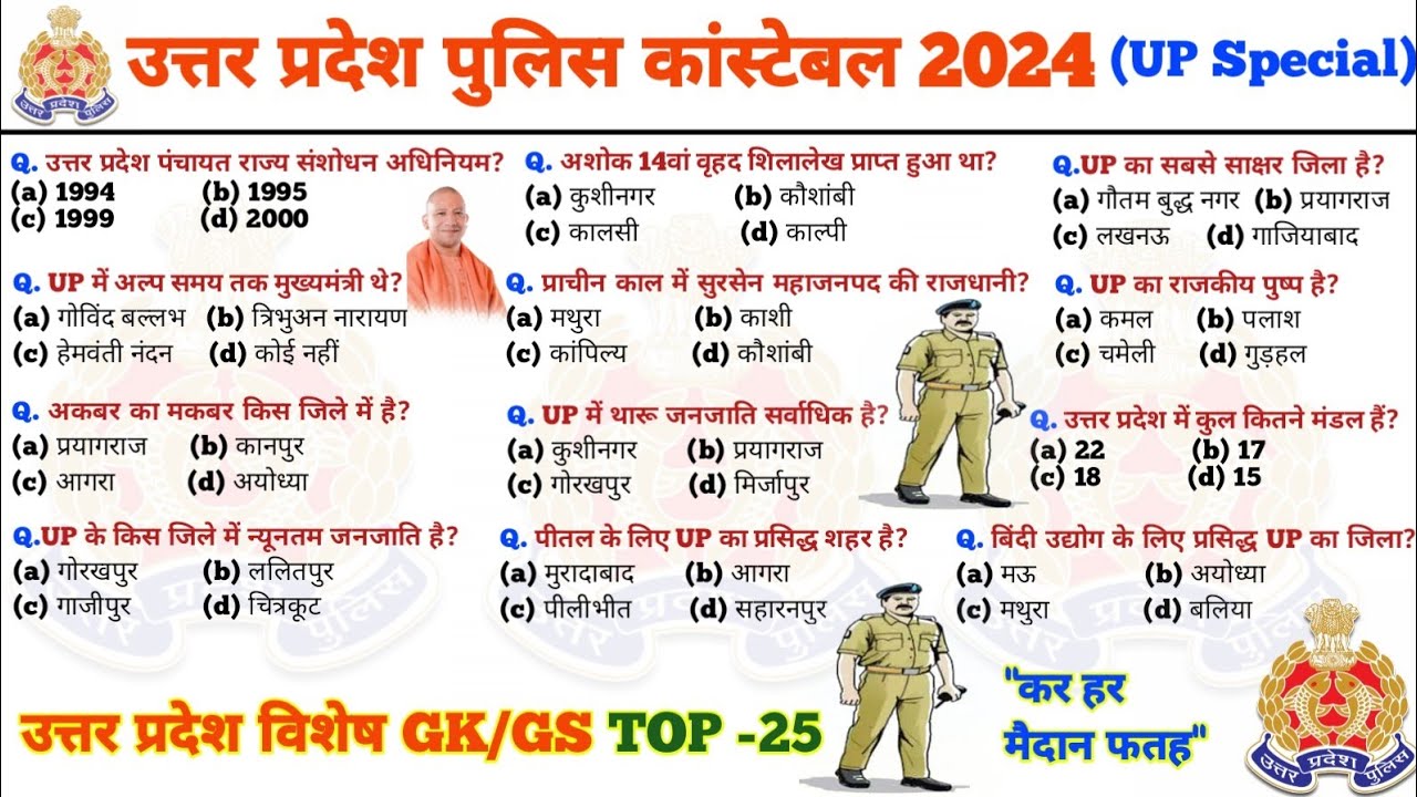 UP gk UP police constable 2024 || UPP Constable 2024 UP gk || UP ...
