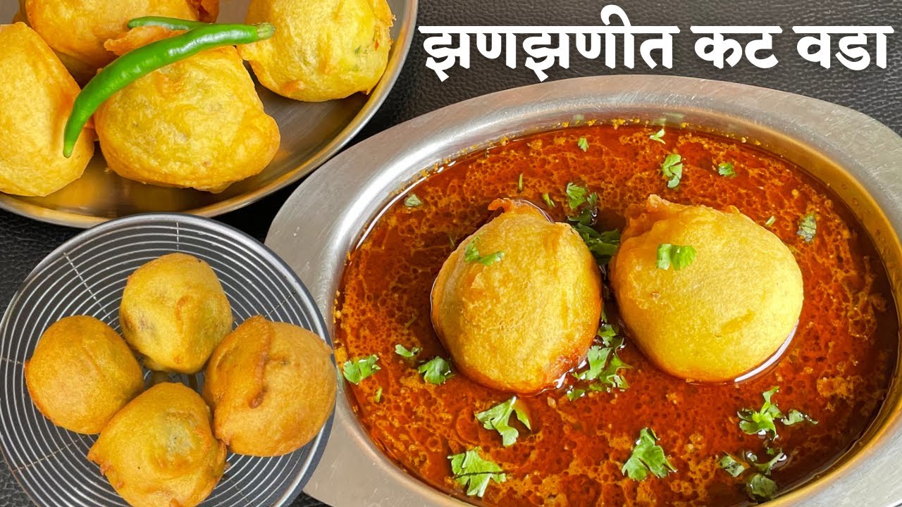 ही पद्धत वापरुन झटपट बनवा महाराष्ट्रीयन स्पेशल झणझणीत कट वडा | kat vada ...