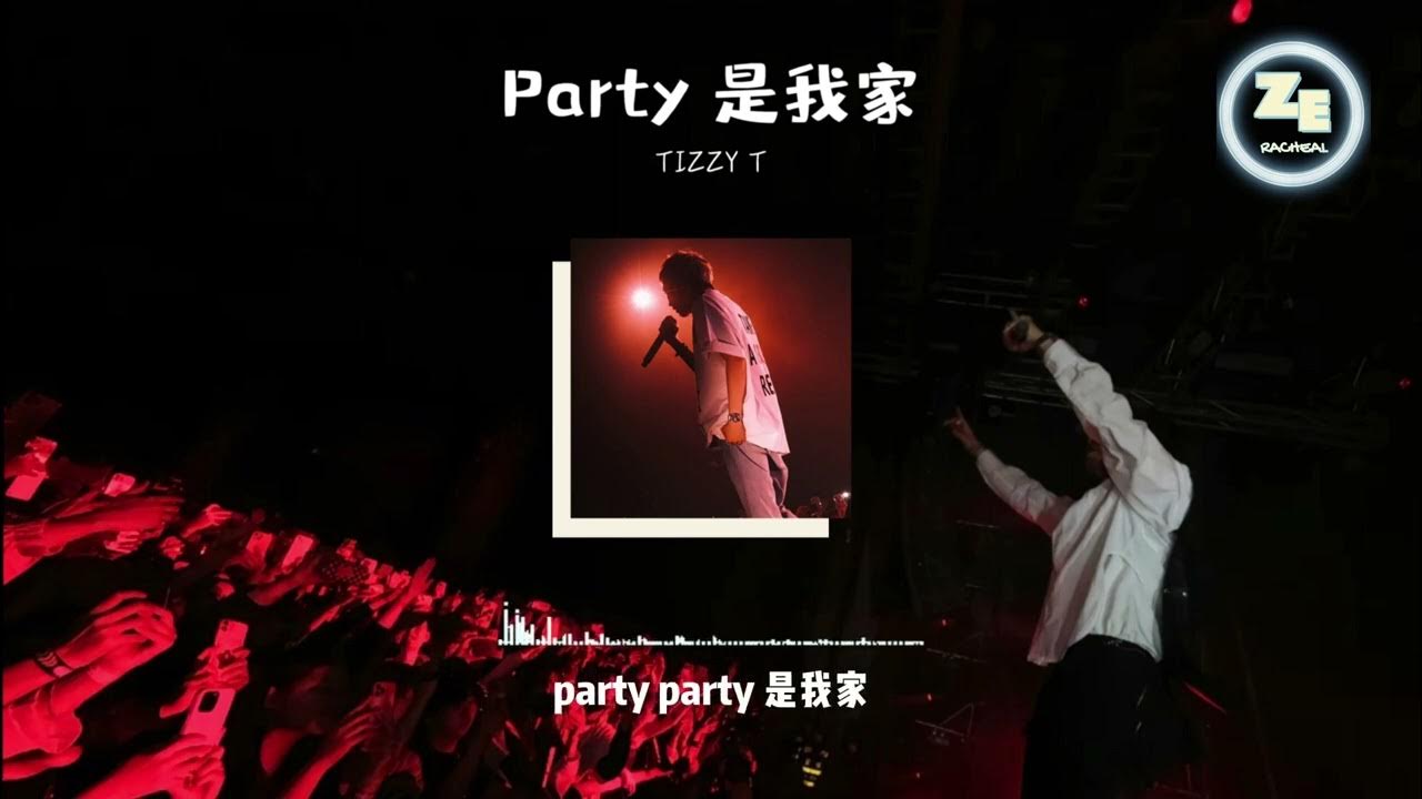 Tizzy T - Party 是我家（新版）【我 Homie今晚超酷 妞跟他打招呼 🎵】 - YouTube