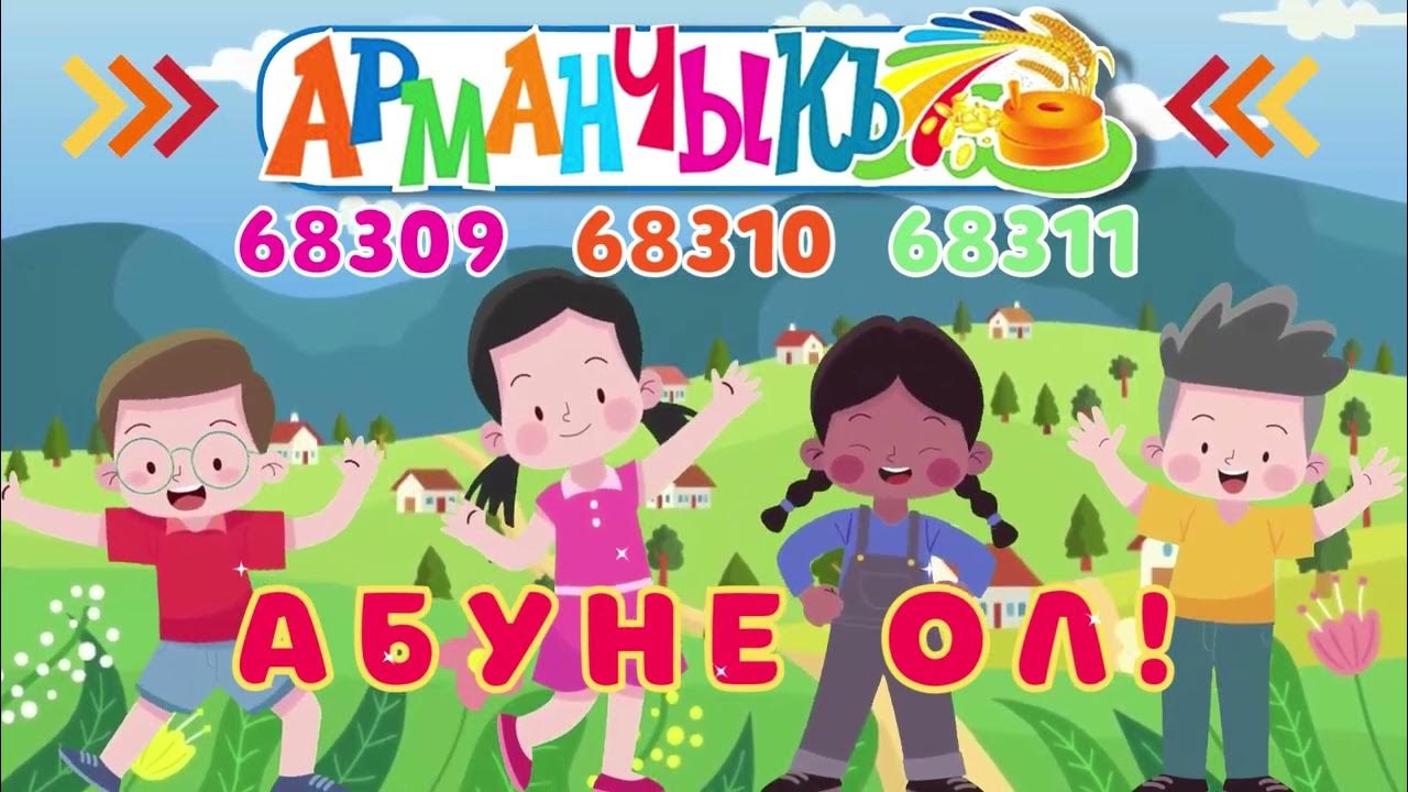 Арманчыкъ! Абуне ол! https://armanciq.ru/shop/ - YouTube