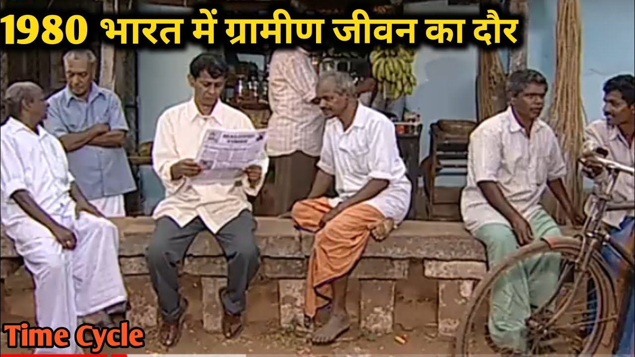 40 साल पहले का ग्रामीण भारत कैसा था ? India In 1980 | सन् 1980 का भारत ...