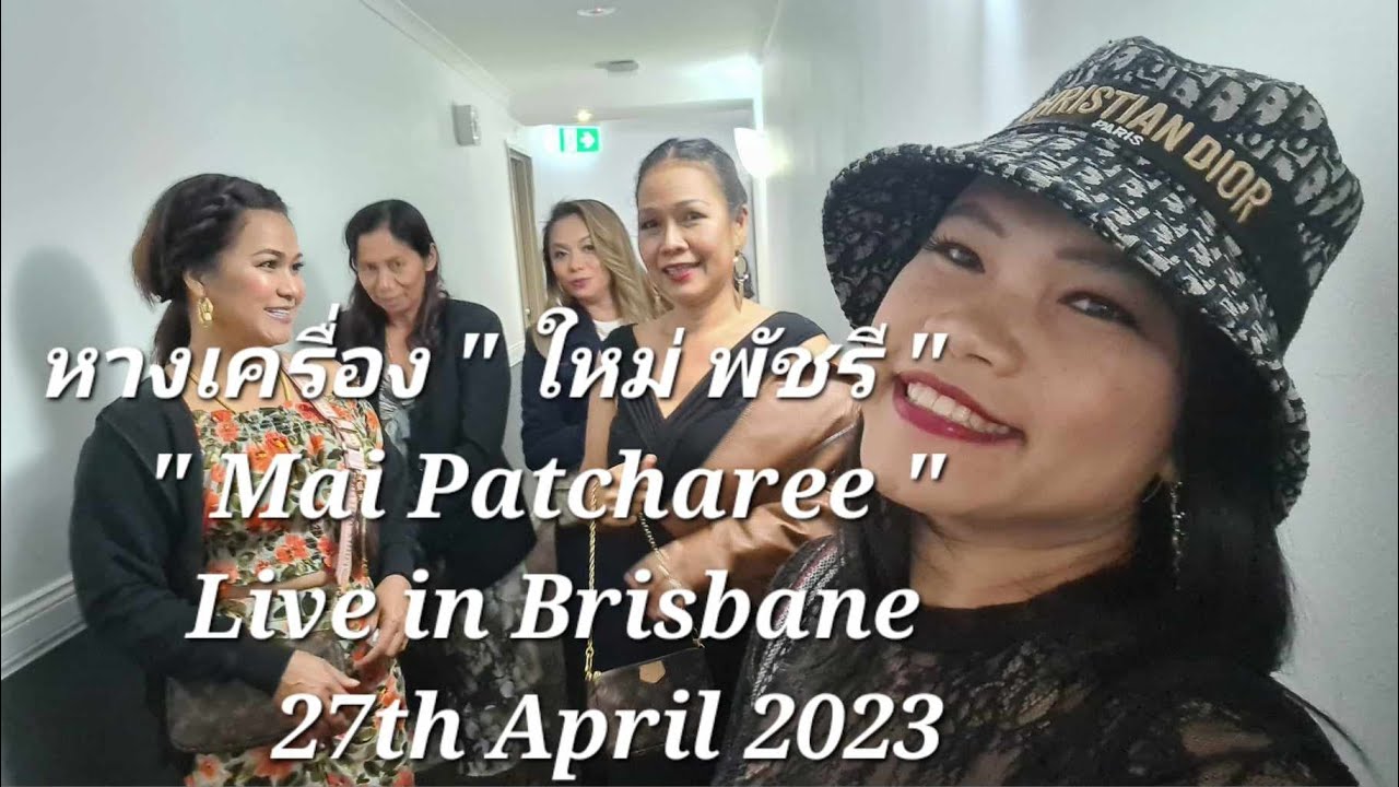 " Mai Patcharee " Live in Brisbane Ep. 1 ( ทัวร์คอนเสิร์ต " ใหม่ พัชรี "นครบริสเบน ,ออสเตรเลีย ...