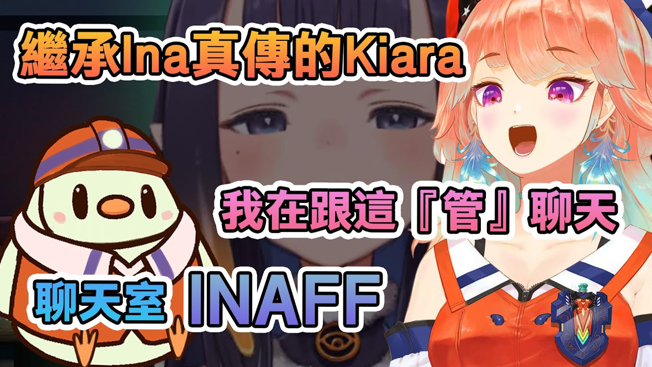 獲得Ina真傳的店長弄到聊天室大喊INAFF【 Takanashi Kiara / HoloEN 中文精華 】 - YouTube