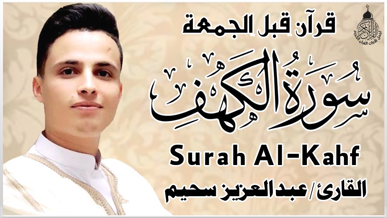 سورة الكهف كاملة أجمل تلاوة هادئة في يوم الجمعة راحة وسكينة القارئ