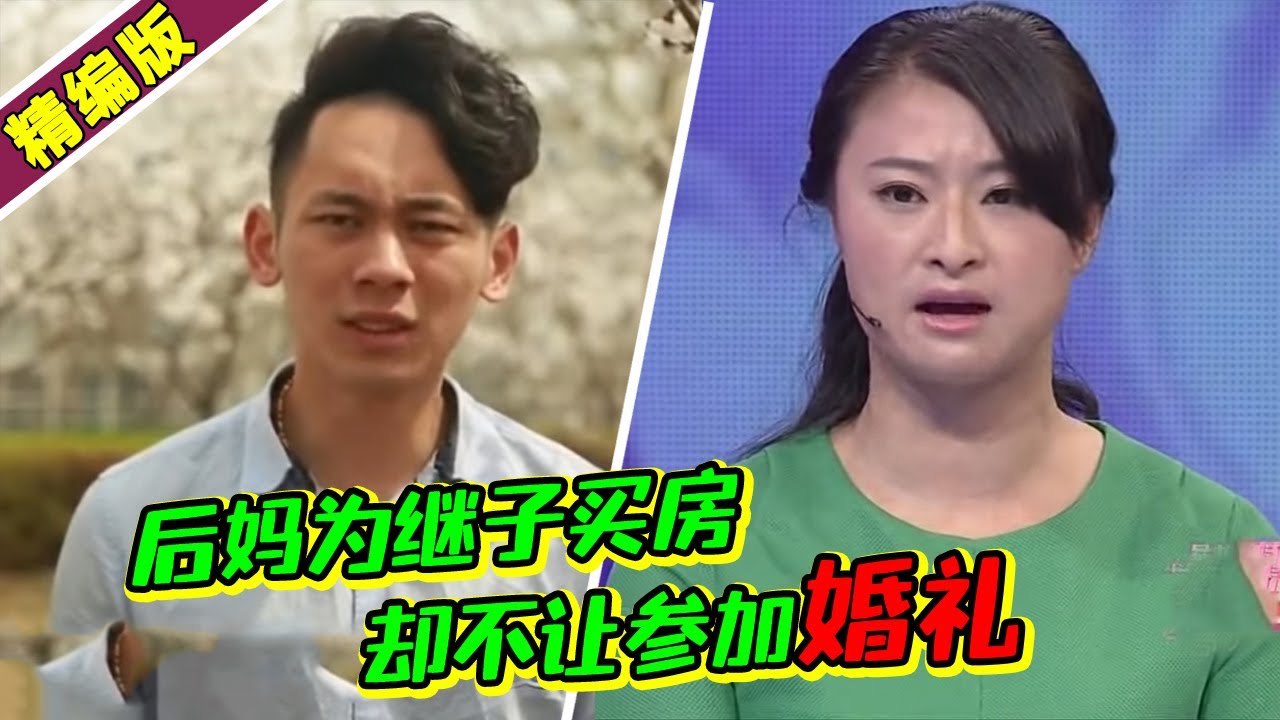 继母卖房供儿子买房 谁知儿子竟翻脸不认人拒让继母参加婚礼?《爱情保卫战》高能片段 Youtube
