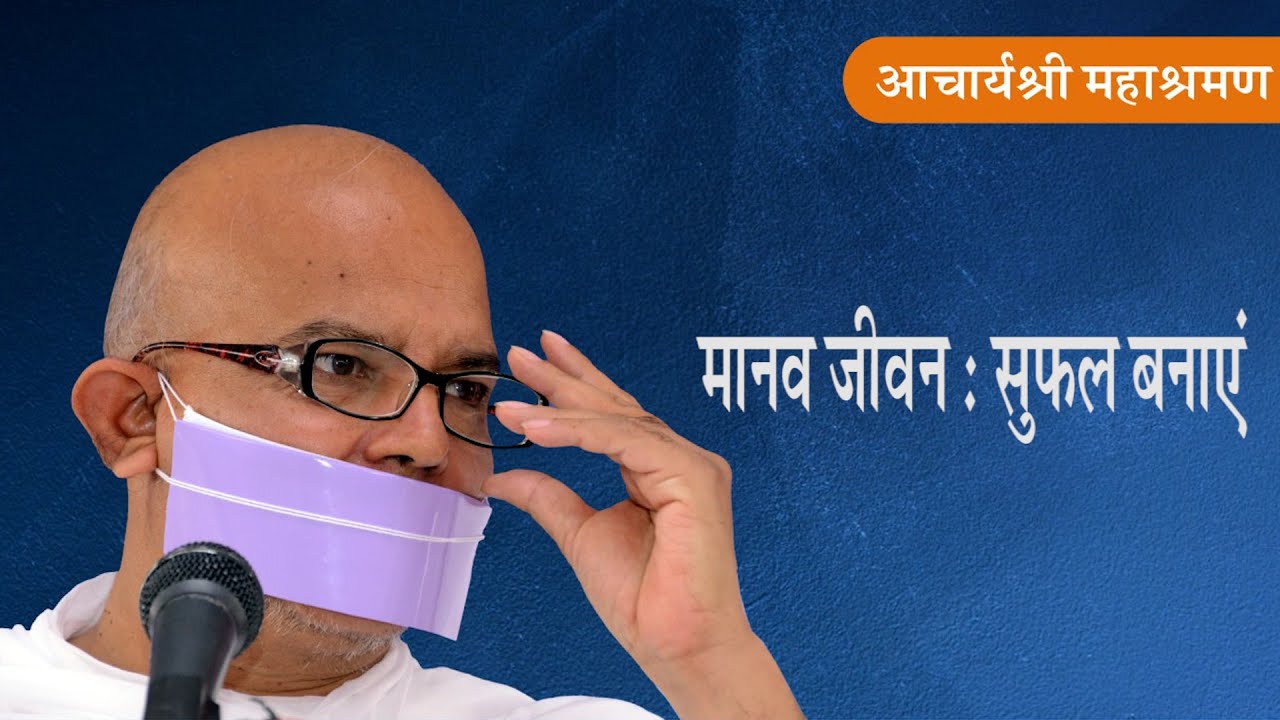Pravachan : Manav Jivan Sufal Banaye - YouTube