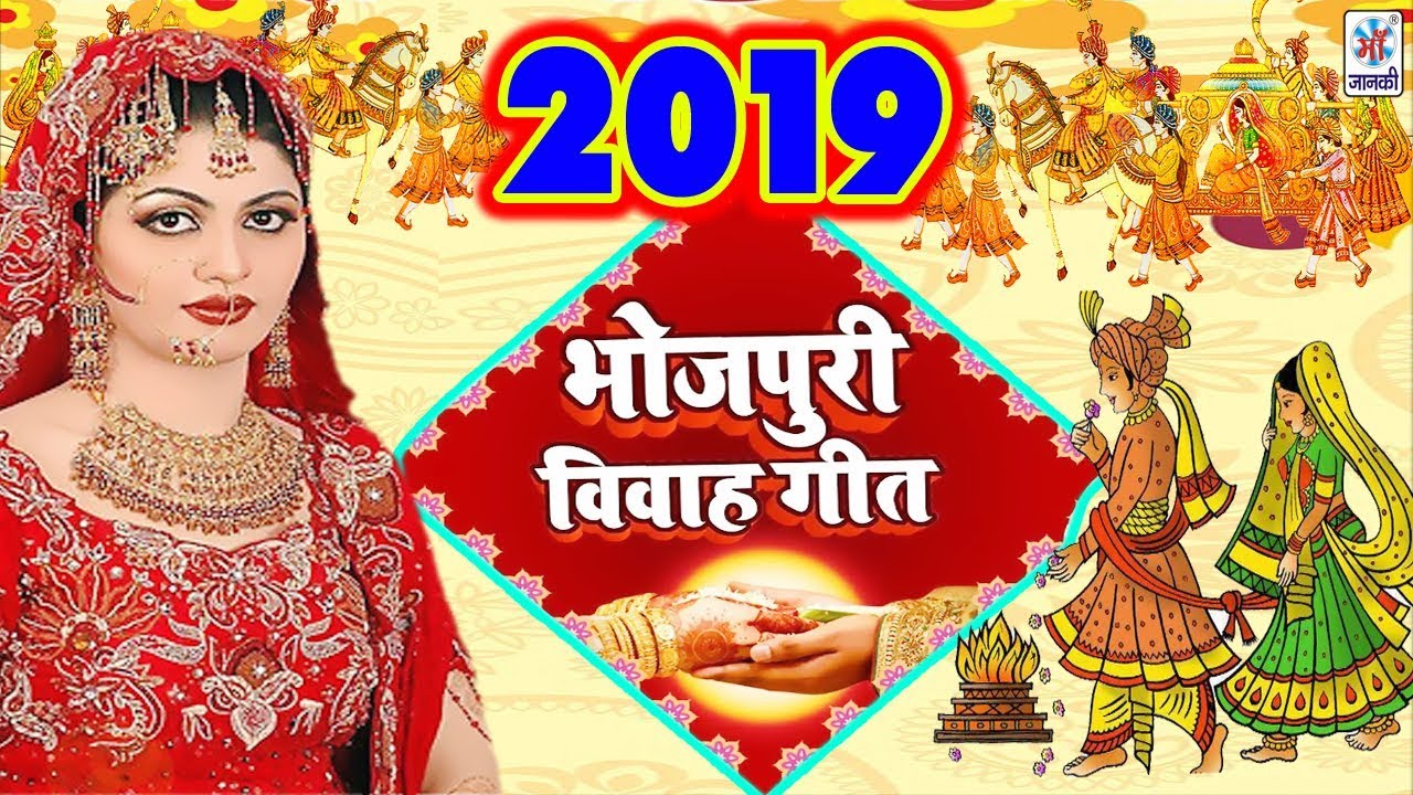 2019 : Bhojpuri Vivah Geet - न्यू शादी गीत 2019 - अगल से चुमाईहे भौजी ...