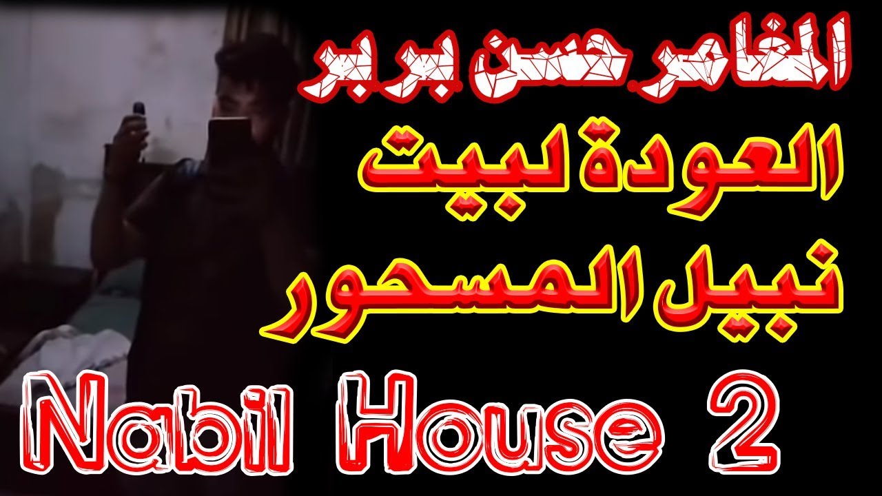 Hasan bar bar in Nabil House 2 المغامر حسن بربر والعودة لبيت نبيل ...