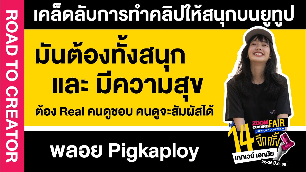 เคล็ดลับทำให้คลิปบนยูทูปของ Pigkaploy ขอแค่มี 2 สิ่งนี้ (Pigkaploy x ZoomCamera) # ...