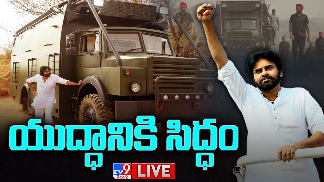 యుద్ధానికి సిద్ధమైన పవన్ కళ్యాణ్ | Pawan Kalyan Election Campaign ...