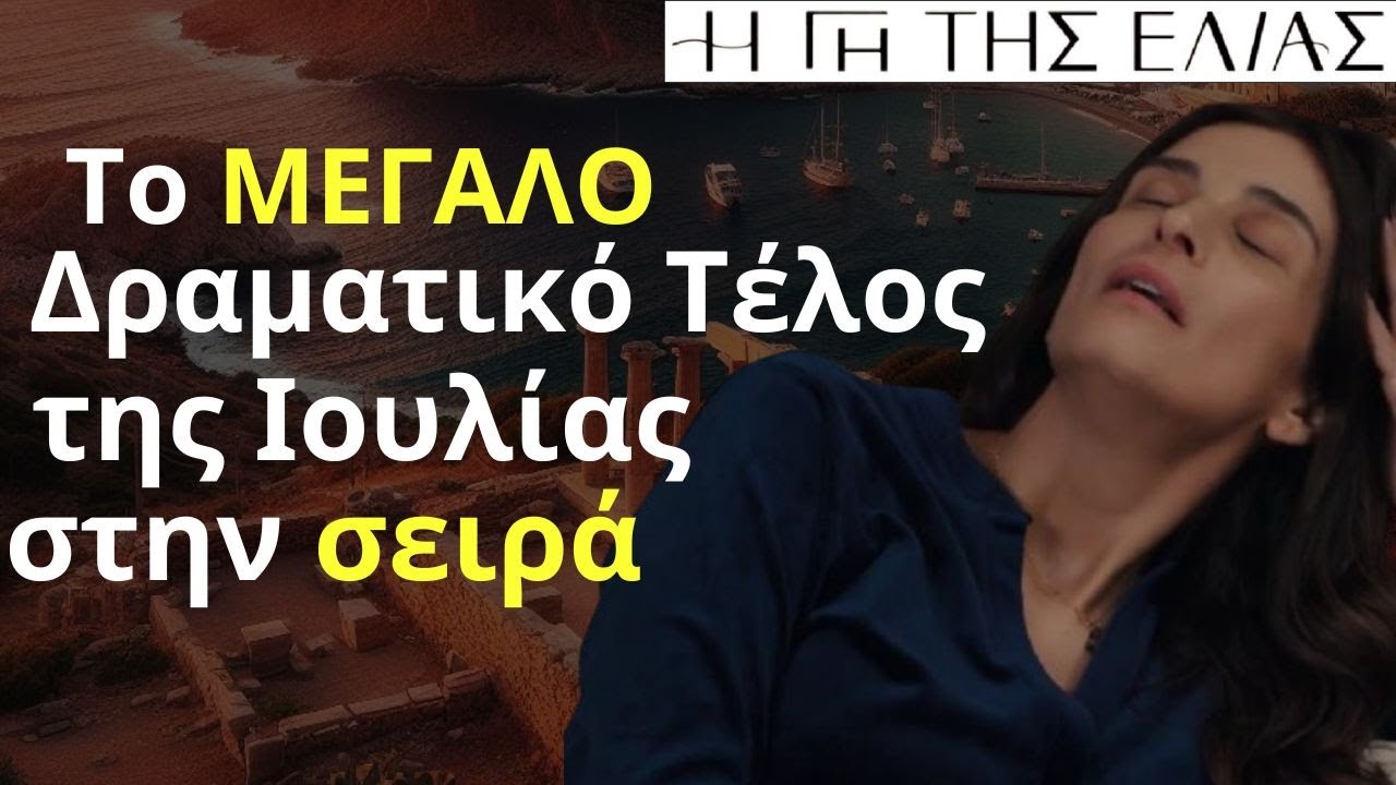 Η Γη της Ελιάς Spoiler: Το ΜΕΓΑΛΟ Δραματικό Τέλος της Ιουλίας στην ...