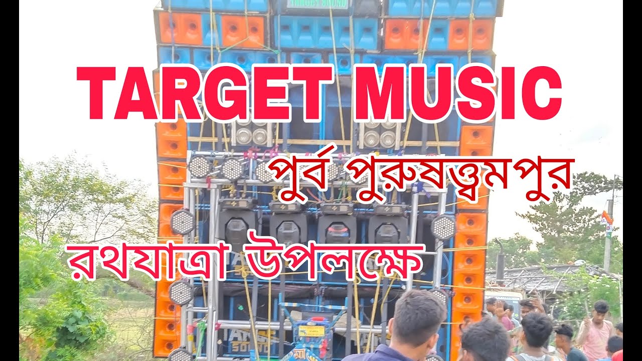 TARGET MUSIC 🔥পুরুষত্ত্বমপুরে রথযাত্রা উপলক্ষে মারাত্মক প্রেসার দিয়ে ...