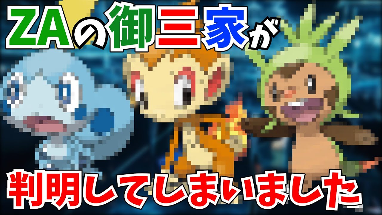 ZAの御三家が判明してしまいました！【ポケモンZA】【ポケモンレジェンズZA】 - YouTube