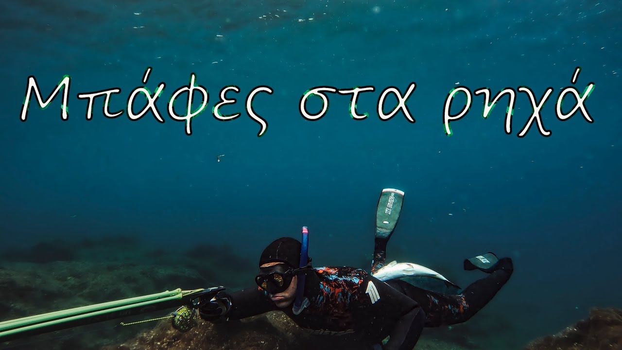 🌊 Ρηχό Ψαροντούφεκο Στην Αττική 2025 /Χωρίς Εξίσωση!! #ψαρεμα # ...