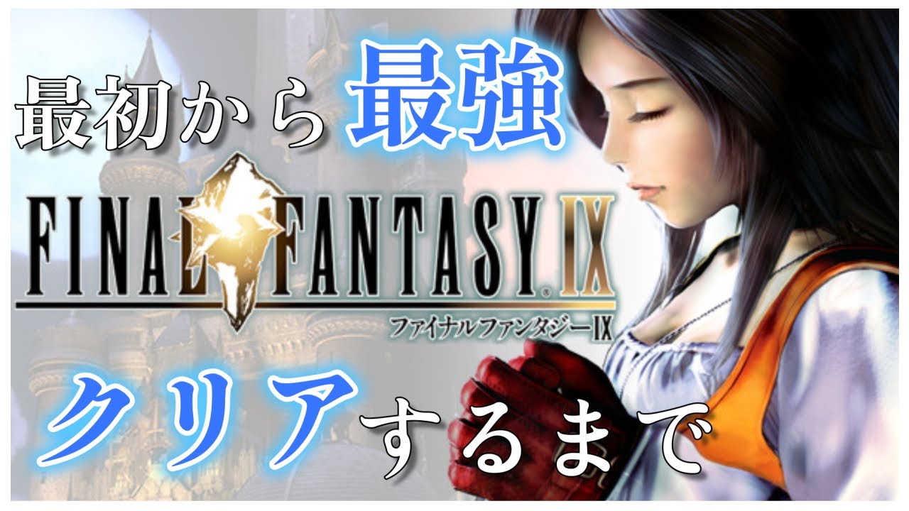【FF9：クリアするまで終われません】part2 まだまだ半分も行ってない！！！ - YouTube