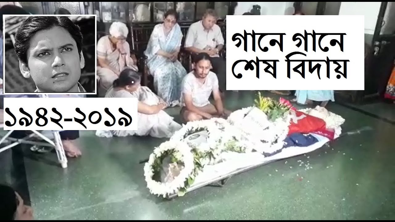 স্বরূপ দত্তর শেষযাত্রায় গান গাইলেন ছেলে সরণ দত্ত| SWARUP DUTTA ...