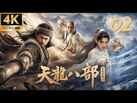 《天龍八部之風雲契》02：三位少年各懷絕學偶遇結拜，卻被捲入家國恩怨，遭整個武林聯手追殺！⚔️#武侠 #张若昀 #庆余年 #功夫#武打 #中国电视剧 #movie #成毅 #kungfu