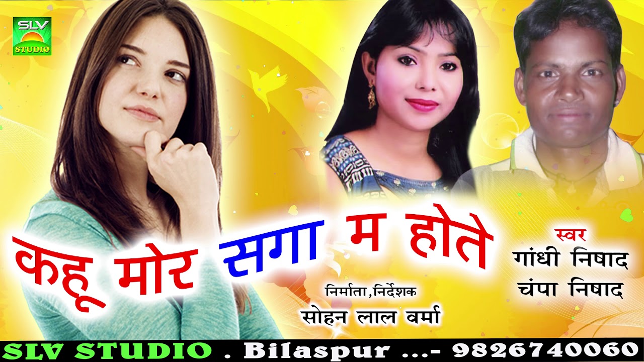 CG SONG-कहू मोर सगा म होते ओ-Chhattisgarhi song-चंपा निषाद-गाँधी निषाद ...
