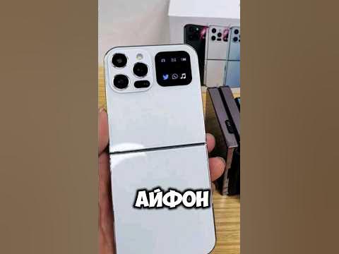 Айфон раскладушка - YouTube